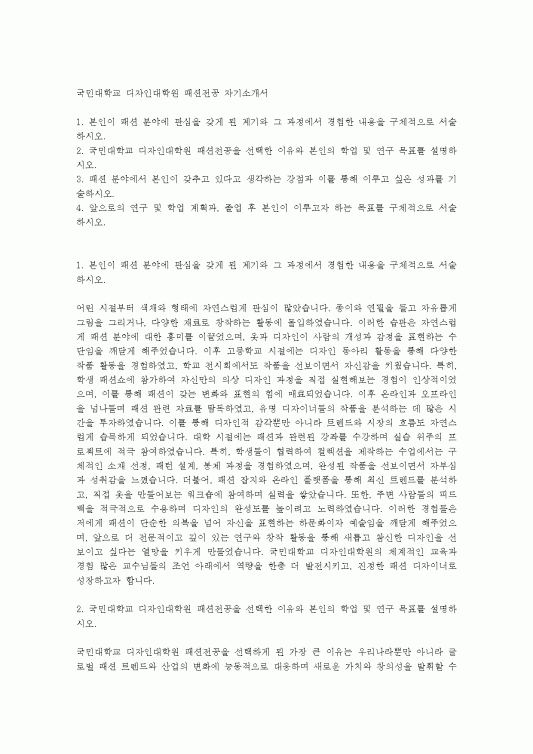 국민대학교 디자인대학원 패션전공 자기소개서