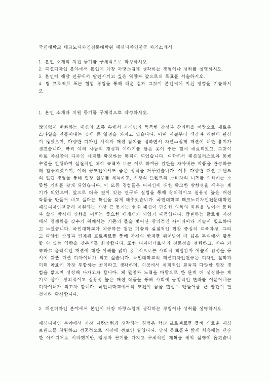 국민대학교 테크노디자인전문대학원 패션디자인전공 자기소개서