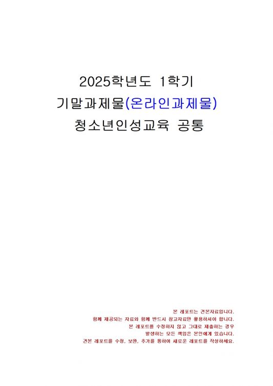 2025년 1학기 청소년인성교육 기말시험 과제물(자기 초월 덕목인 감사, 유머감각, 영성)