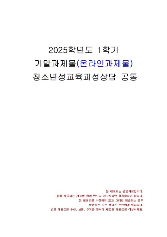 2025년 1학기 청소년성교육과성상담 기말시험 과제물(사랑, 친밀감, 소속감에 대한 개념)
