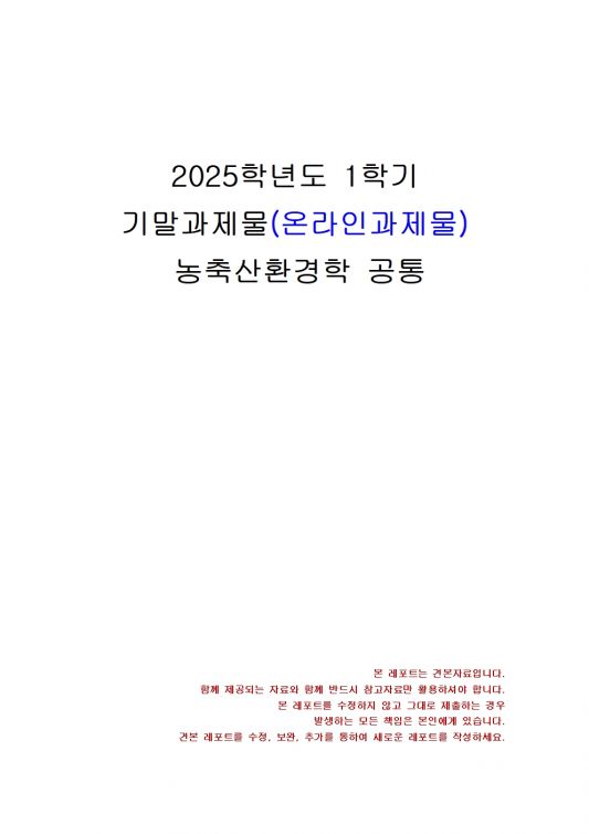 2025년 1학기 농축산환경학 기말시험 과제물(농업 기상재해의 종류와 원인 등)