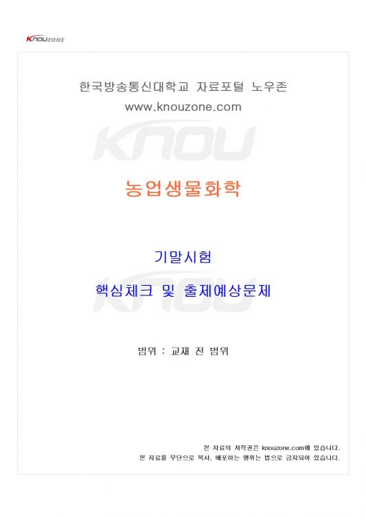 2025년 1학기 농업생물화학 기말시험 핵심체크