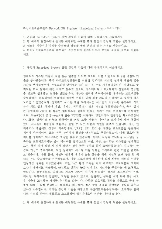 다산네트웍솔루션즈 Network SW Engineer (Embedded System) 자기소개서