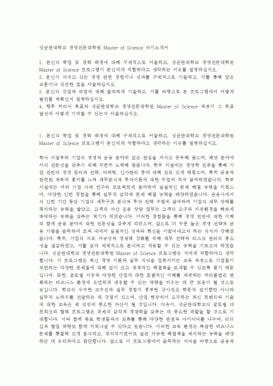 성균관대학교 경영전문대학원 Master of Science 자기소개서