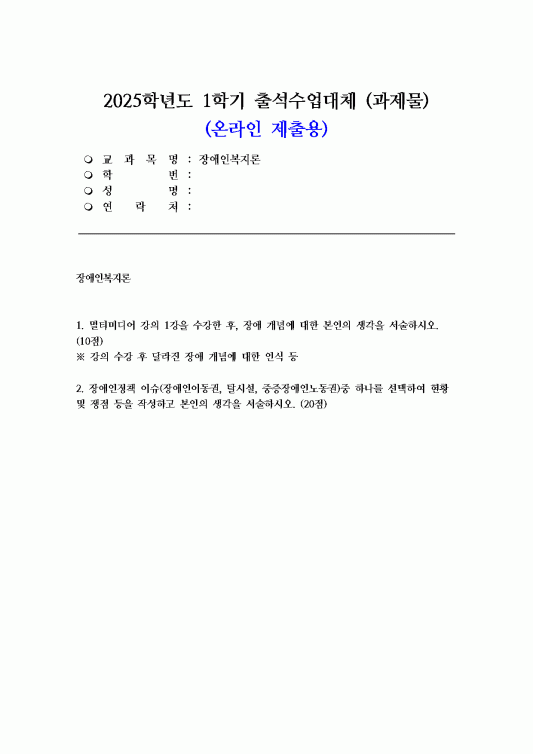 장애인복지론 2025년 1학기 출석수업대체 과제물) 1. 멀티미디어 강의 1강을 수강한 후, 장애 개념에 대한 본인의 생각을 서술하시오. 2. 장애인정책 이슈(장애인이동권, 탈시설, 중증장애인노동권)중 하나를 선택하여 현황 및 쟁점 등을 작성하고 본인의 생각을 서술하시오.