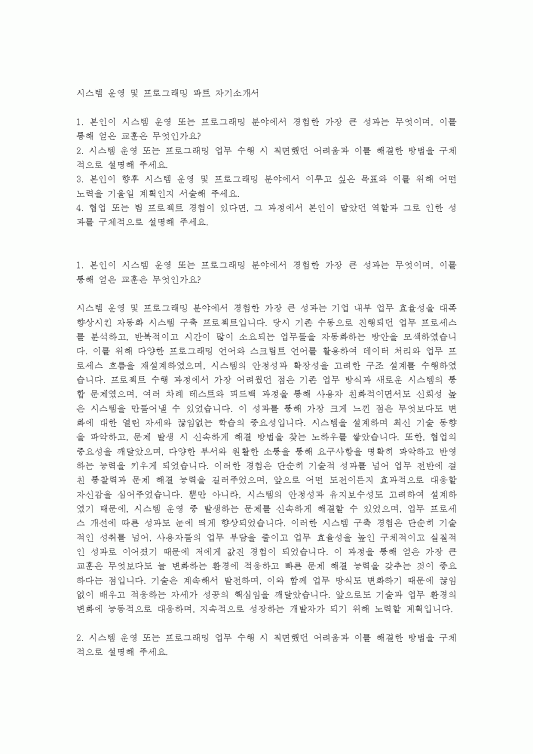 시스템 운영 및 프로그래밍 파트 자기소개서