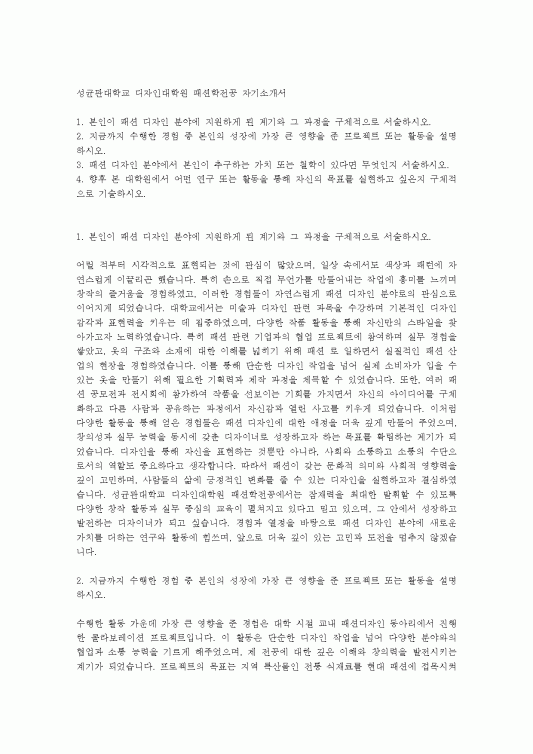 성균관대학교 디자인대학원 패션학전공 자기소개서