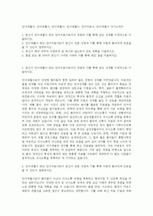 언어재활사, 언어치료사, 언어재활사 자기소개서