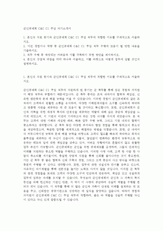 군인공제회 C&C C1 주임 자기소개서