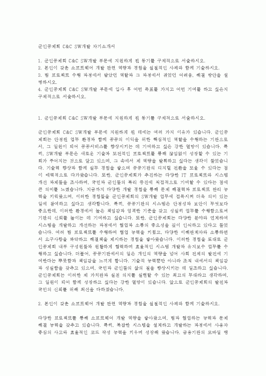 군인공제회 C&C SW개발 자기소개서