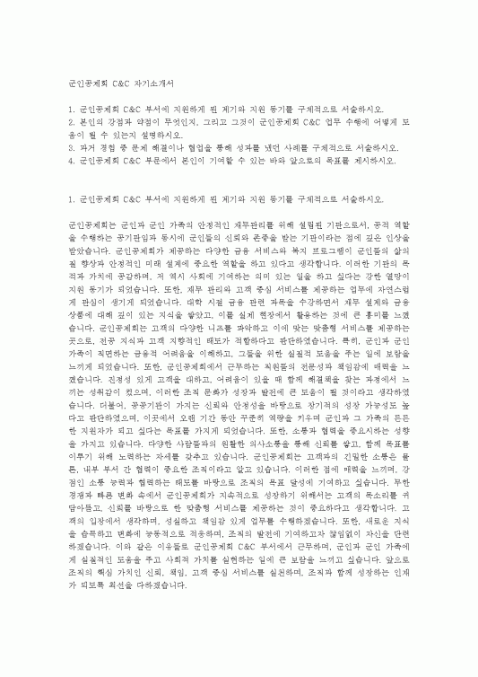 군인공제회 C&C 자기소개서