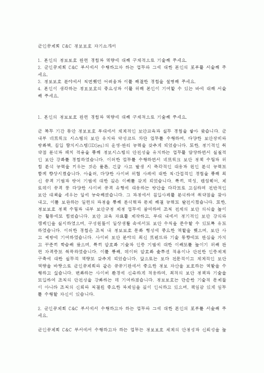 군인공제회 C&C 정보보호 자기소개서
