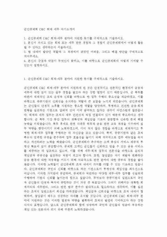 군인공제회 C&C 회계 세무 자기소개서