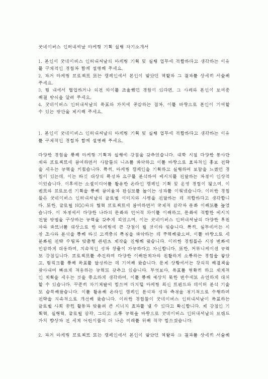 굿네이버스 인터내셔날 마케팅 기획 실행 자기소개서