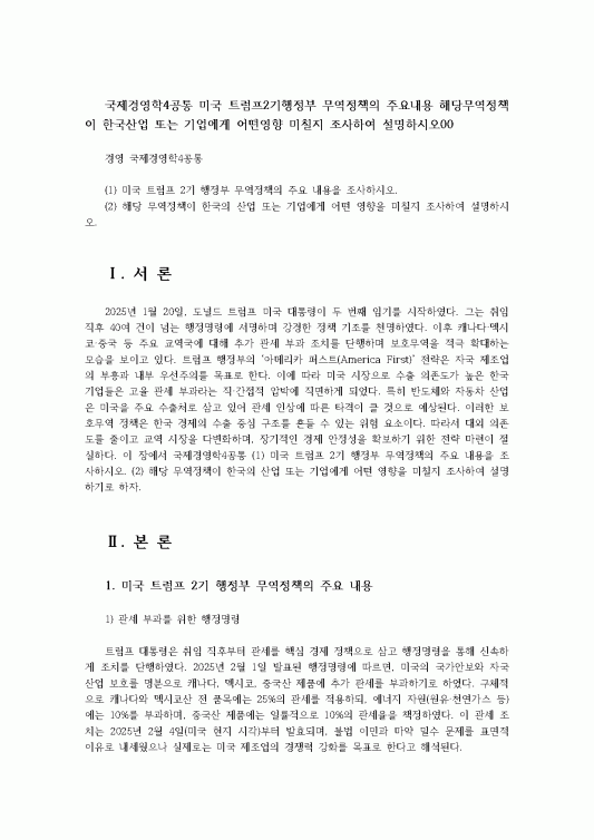 국제경영학4공통 미국 트럼프2기행정부 무역정책의 주요내용 해당무역정책이 한국산업 또는 기업에게 어떤영향 미칠지 조사하여 설명하시오00