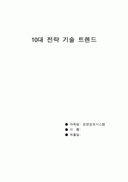 2025년 [주제 : 10대 전략 기술 트렌드]  Gartner Group은 매년 하이프사이클과 함께 10대 전략 기술 트렌드를 발표하고 있다. 가장 최신 버전(예: 올해 또는 전년도만 해당)에서 본인이 관심 있는 기술을 2개 선정(단, 하이프 사이클의 경우, 2단계에 위치한 기술(2단계(Peak of Inflated Expectations : 기대의 정점) 중에서 선정)하고, 해당 기술의 개념과 주요 원리, 특징, 장단점, 기대효과 및 적용분야, 향후