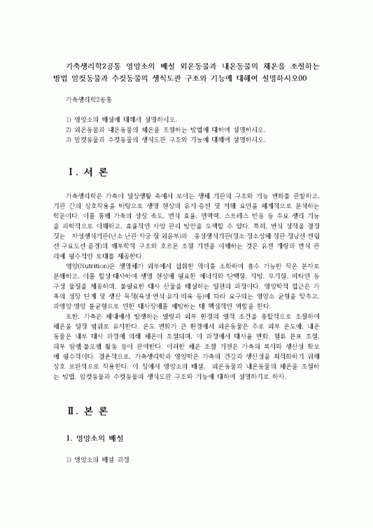 가축생리학2공통 영양소의 배설 외온동물과 내온동물의 체온을 조절하는 방법 암컷동물과 수컷동물의 생식도관 구조와 기능에 대해여 설명하시오00