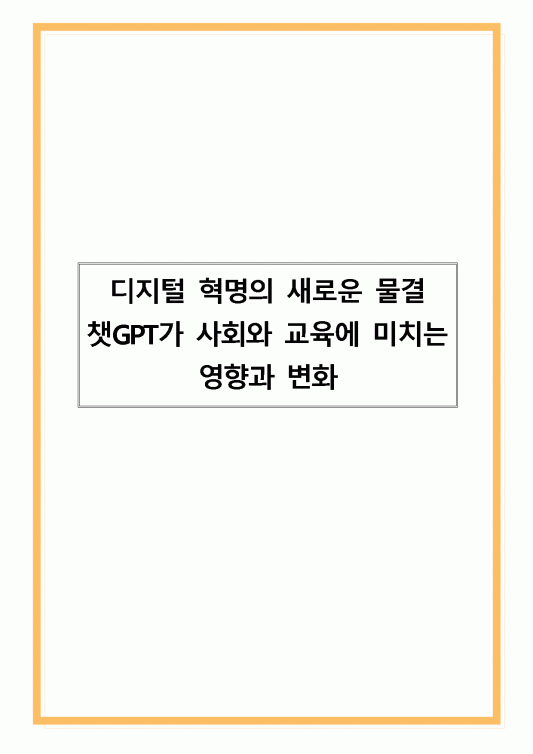디지털 혁명의 새로운 물결_챗GPT가 사회와 교육에 미치는 영향과 변화