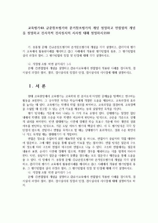 교육평가4A 규준참조평가와 준거참조평가의 개념 설명하고 면접법의 개념을 설명하고 검사목적 검사실시의 시사점 대해 설명하시오00