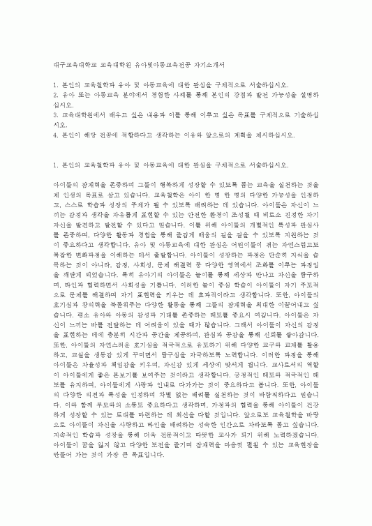 대구교육대학교 교육대학원 유아및아동교육전공 자기소개서