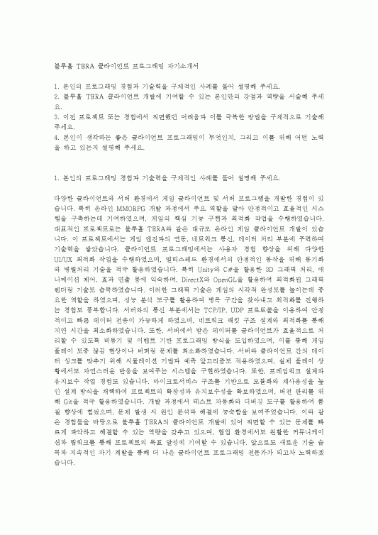 블루홀 TERA 클라이언트 프로그래밍 자기소개서