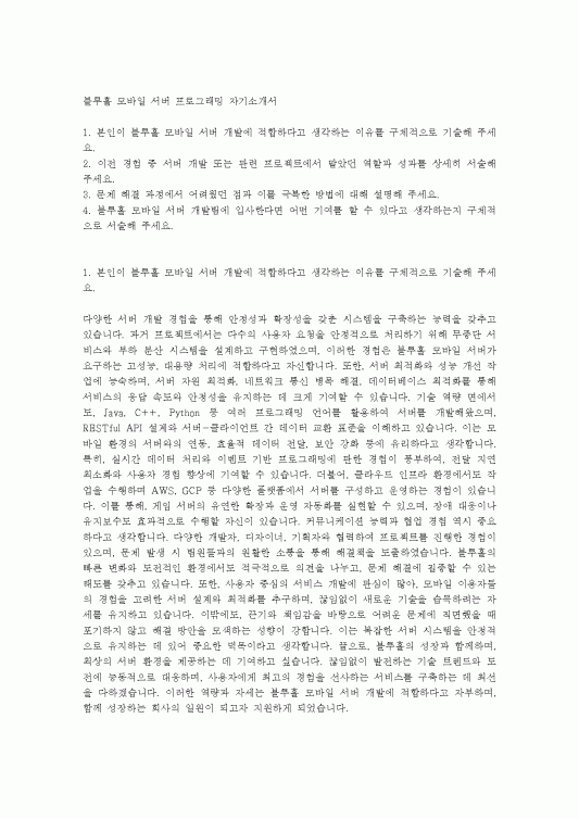 블루홀 모바일 서버 프로그래밍 자기소개서