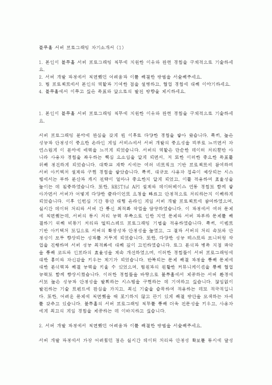 블루홀 서버 프로그래밍 자기소개서 (1)