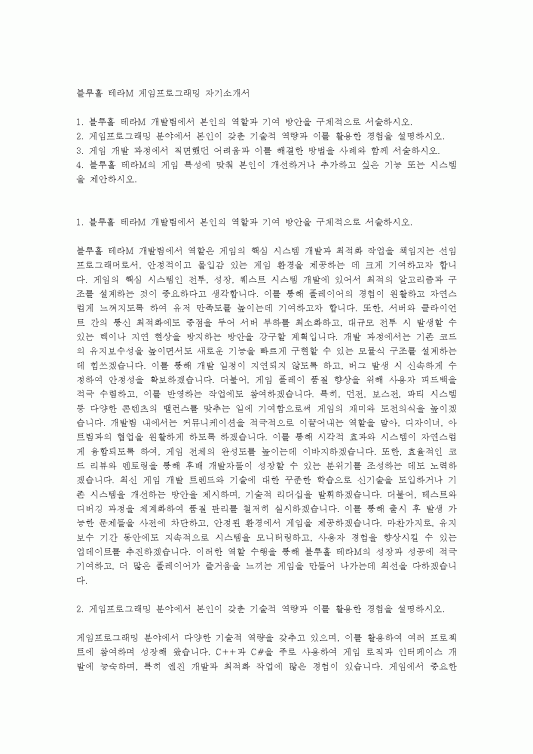 블루홀 테라M 게임프로그래밍 자기소개서