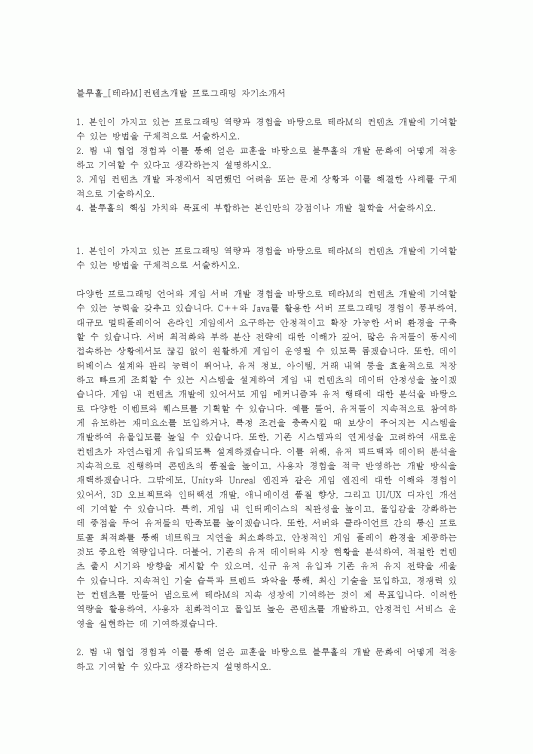 블루홀_[테라M]컨텐츠개발 프로그래밍 자기소개서