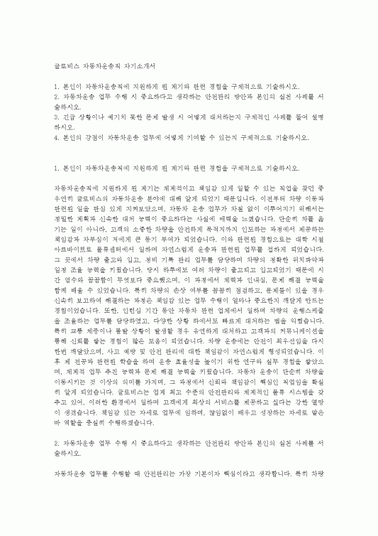글로비스 자동차운송직 자기소개서
