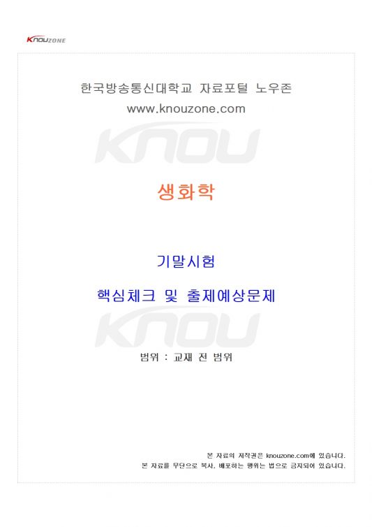 2025년 1학기 생화학 기말시험 핵심체크