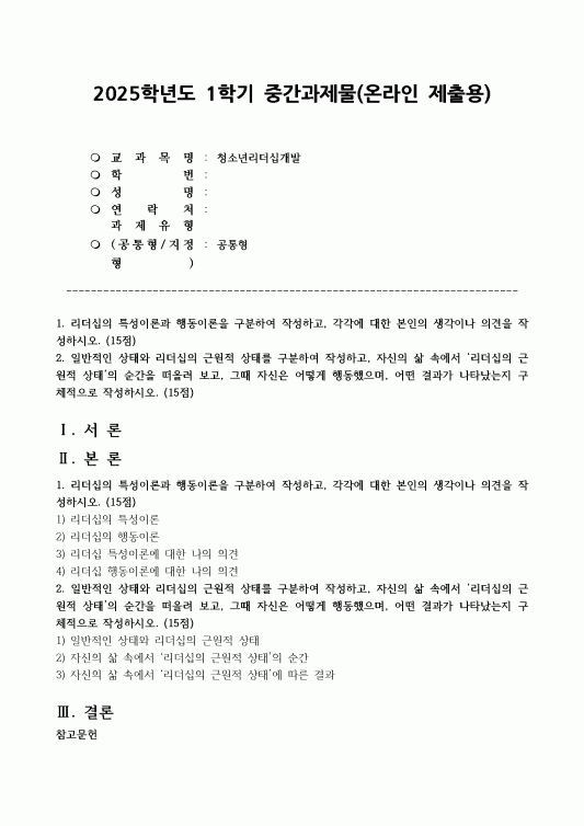 2025학년도 방송통신대학교 청소년리더십개발 중간과제물 리더십의 특성이론과 행동이론을 구분하여 작성하고, 각각에 대한 본인의 생각이나 의견을 작성하시오.