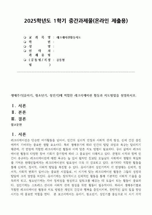2025학년도 (레크레이션활동지도) 생애주기 유아기, 청소년기, 성인기에 적합한 레크리에이션 활동과 지도방법을 설명하시오