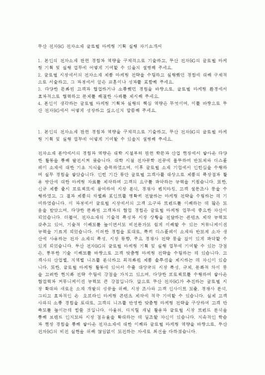 두산 전자BG 전자소재 글로벌 마케팅 기획 실행 자기소개서