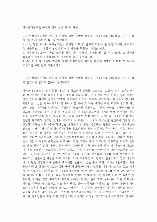 세이브더칠드런 마케팅 기획 실행 자기소개서