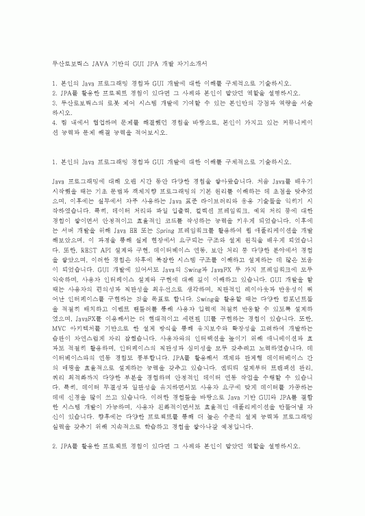 두산로보틱스 JAVA 기반의 GUI JPA 개발 자기소개서