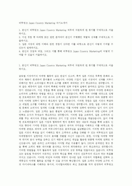비투링크 Japan Country Marketing 자기소개서