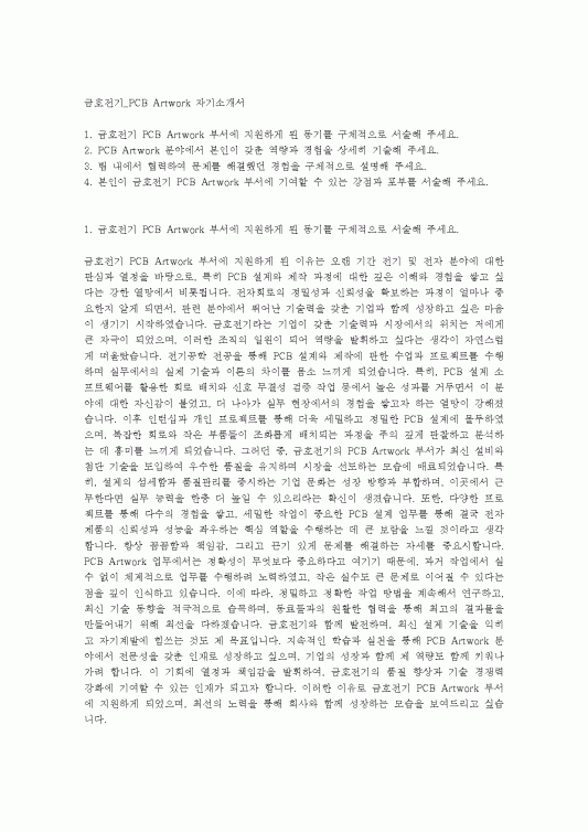 금호전기_PCB Artwork 자기소개서