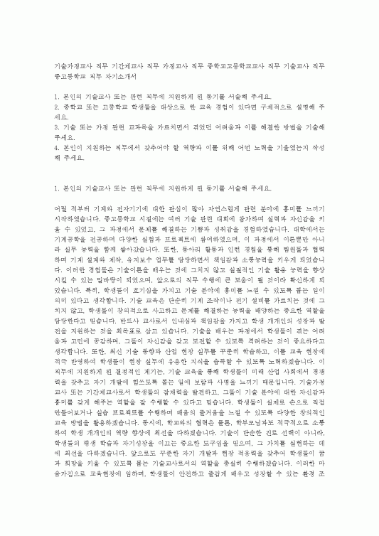 기술가정교사 직무 기간제교사 가정교사 중학교고등학교교사 기술교사 중고등학교 자기소개서