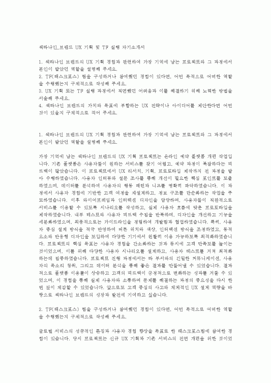 섹타나인_브랜드 UX 기획 및 TF 실행 자기소개서