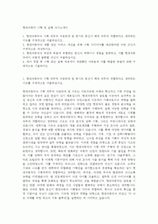 현대자동차 기획 및 실행 자기소개서