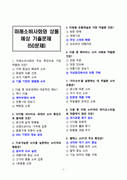 2025 미래소비사회와 상품 예상 기출문제(50문제)_고득점_