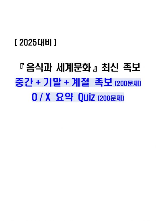 2025 음식과 세계문화 계절학기 족보 OX퀴즈 총정리_고득점_
