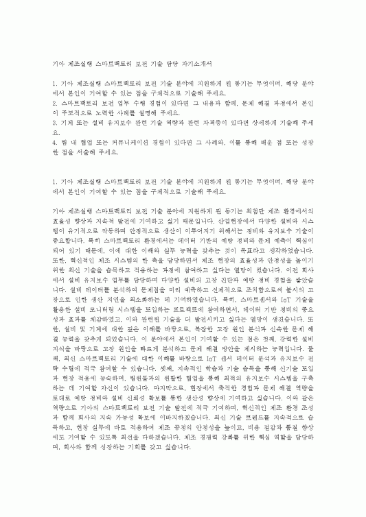 기아 제조실행 스마트팩토리 보전 기술 담당 자기소개서