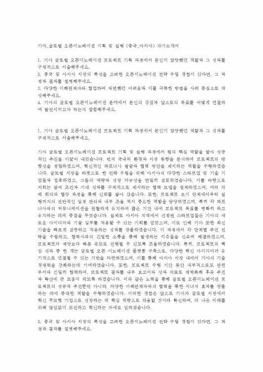 기아_글로벌 오픈이노베이션 기획 및 실행 (중국_아시아) 자기소개서