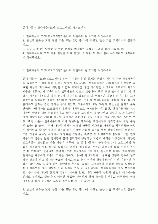 현대자동차 생산기술-도장(프로그래밍) 자기소개서