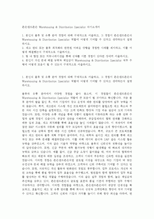 존슨앤드존슨 Warehousing & Distribution Specialist 자기소개서