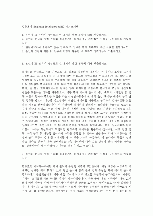 일동제약 Business Intelligence(BI) 자기소개서