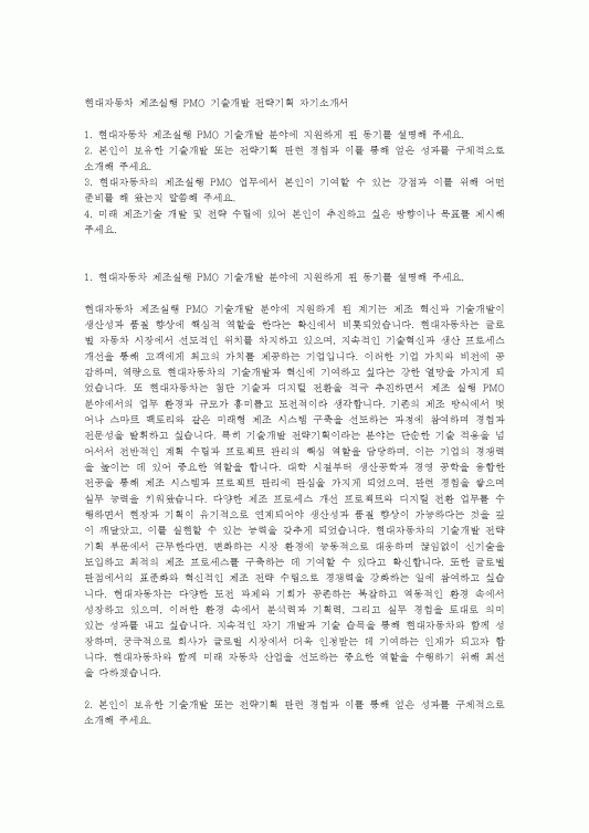 현대자동차 제조실행 PMO 기술개발 전략기획 자기소개서