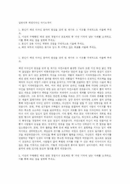 일반의류 패션디자인 자기소개서